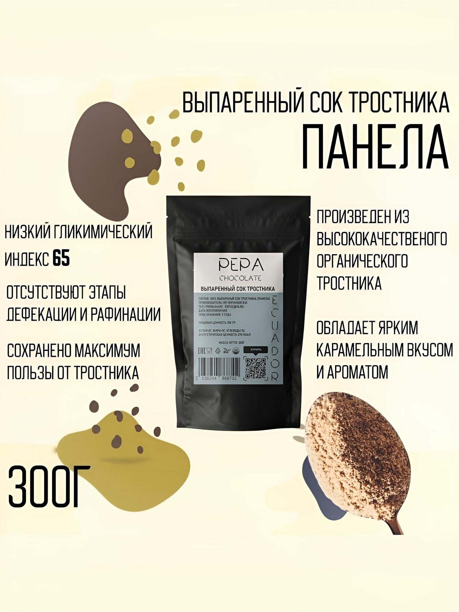 Панела, нерафинированный тростниковый сахар Эквадор, 300 гр.