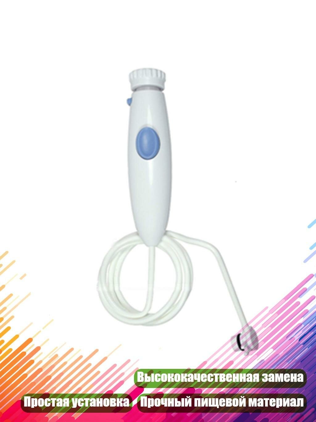 Запасной комплект шланга и ручки для ирригатора WP-100, Белый