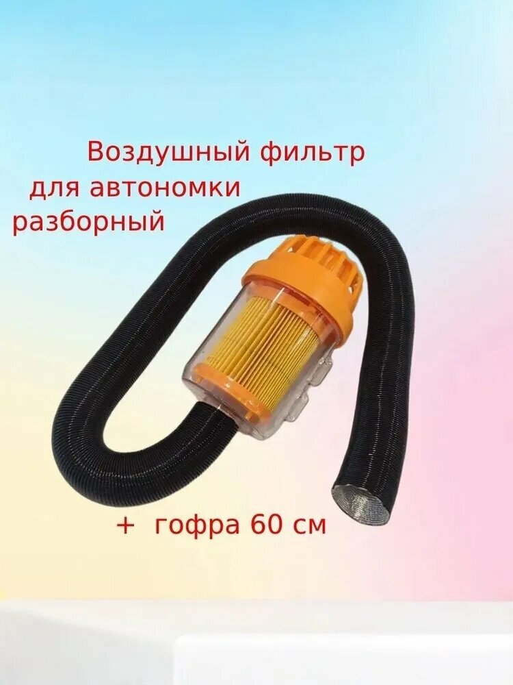 Запчасти для автономного отопителя арт. Filter_air+corrugation_60_cm