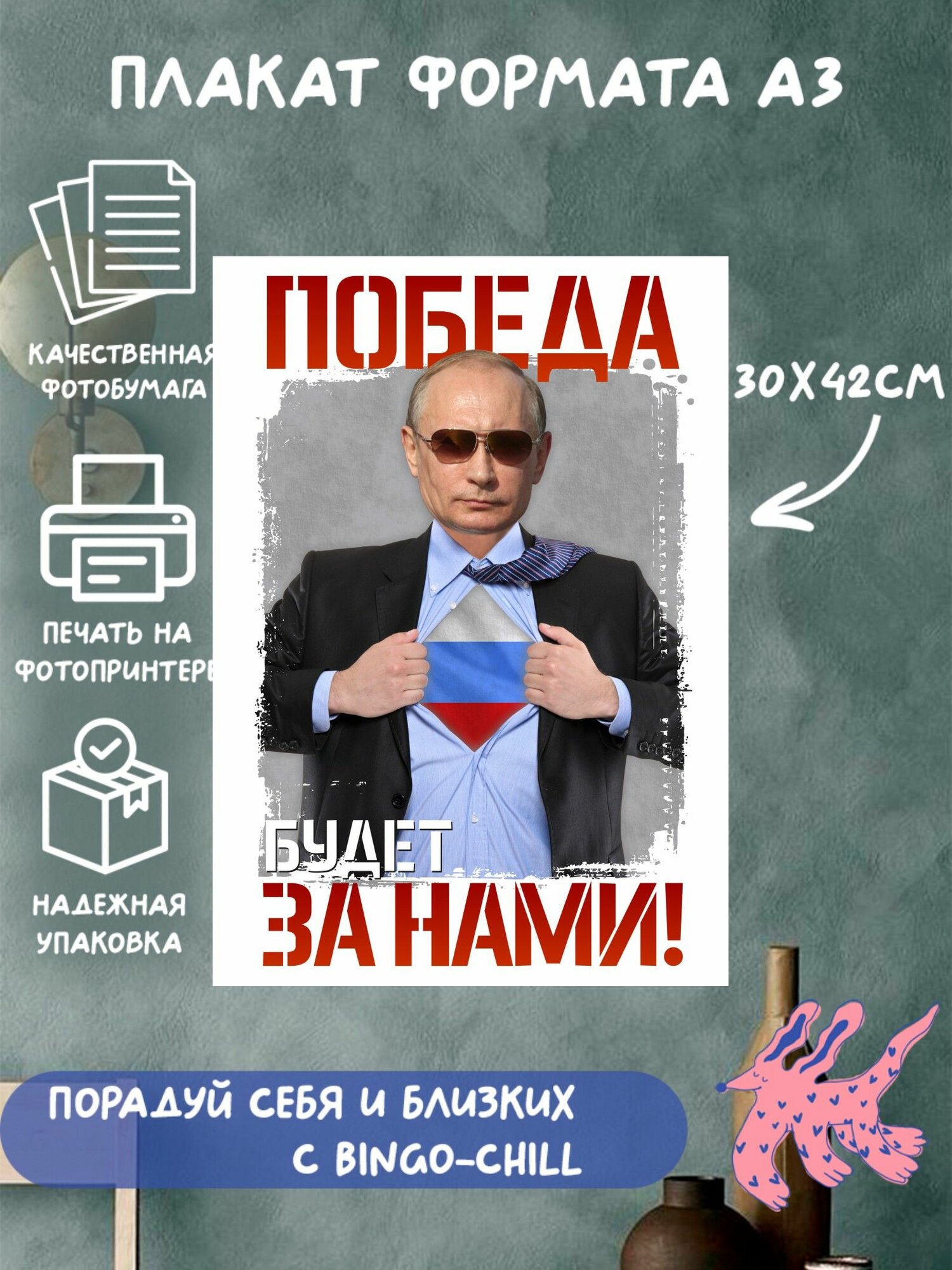 Плакат формата А3 с принтом "Путин"