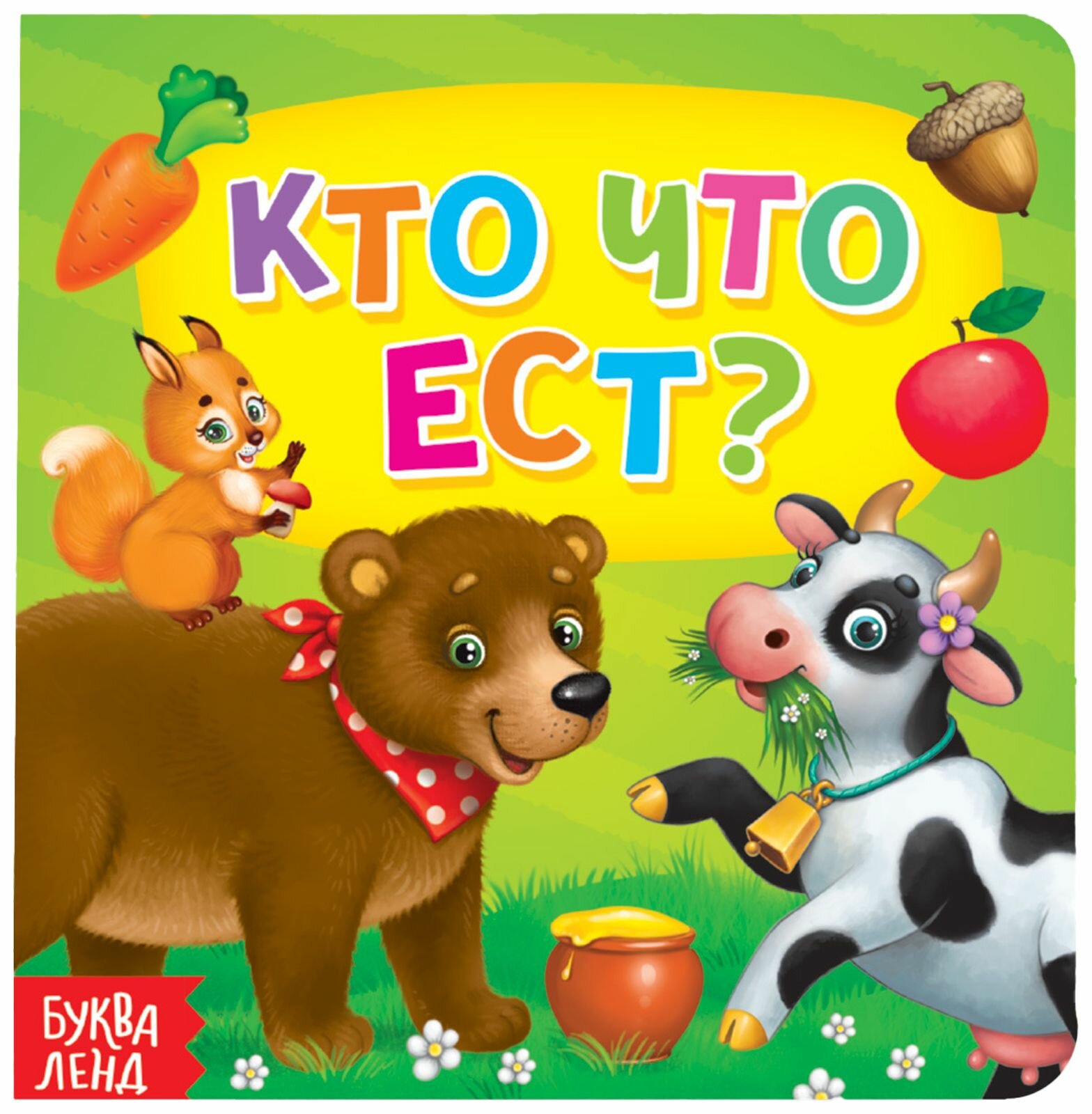 Картонная обучающая книга "Кто что ест" для малышей, развивающая книжка для самых маленьких, учим животных, расширяем кругозор, 10 стр.