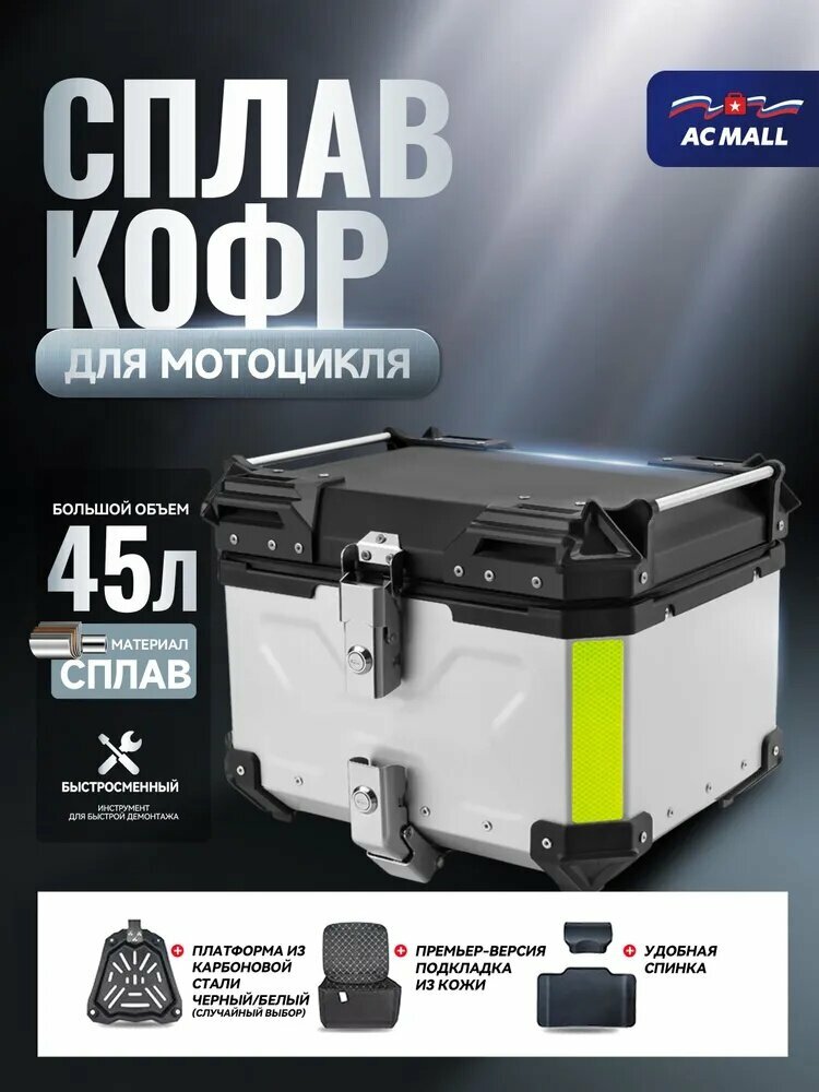 AC Mall Мотокофр, 45 л