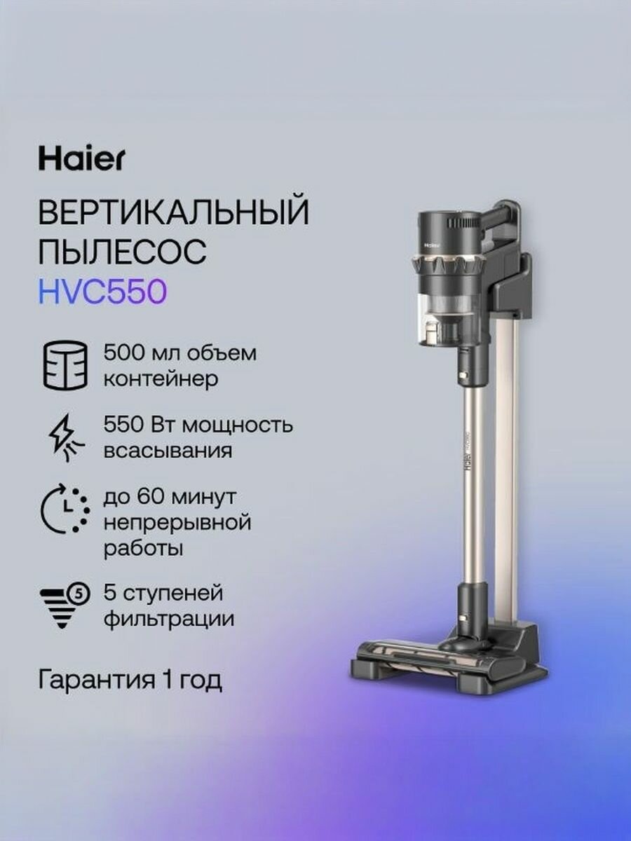 Пылесос вертикальный Haier HVC550 черный, беспроводной, сухая уборка, 550 Вт