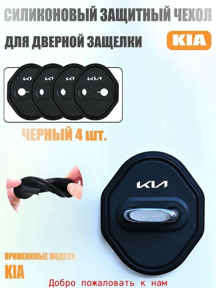 Защита внешних частей автомобиля, Защитный чехол-крышка для дверного замка, для Kia K3 K5 K7 K8 K9 Ceed Forte Cerato Sportage NQ5 Rio Soul; 2000-2023, к-т 4 шт
