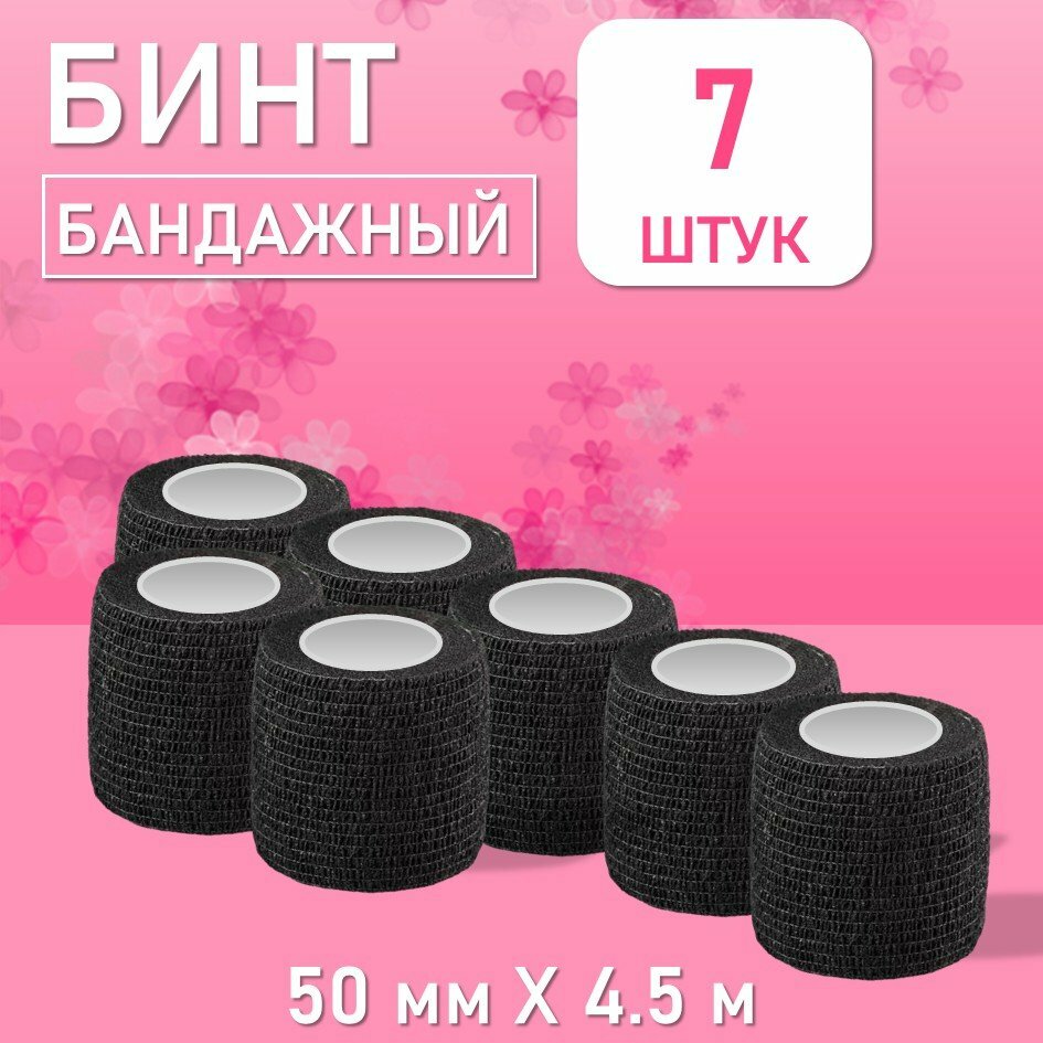 Бинт эластичный бандажный, для тату 50мм х 4,5м черный, 7 шт