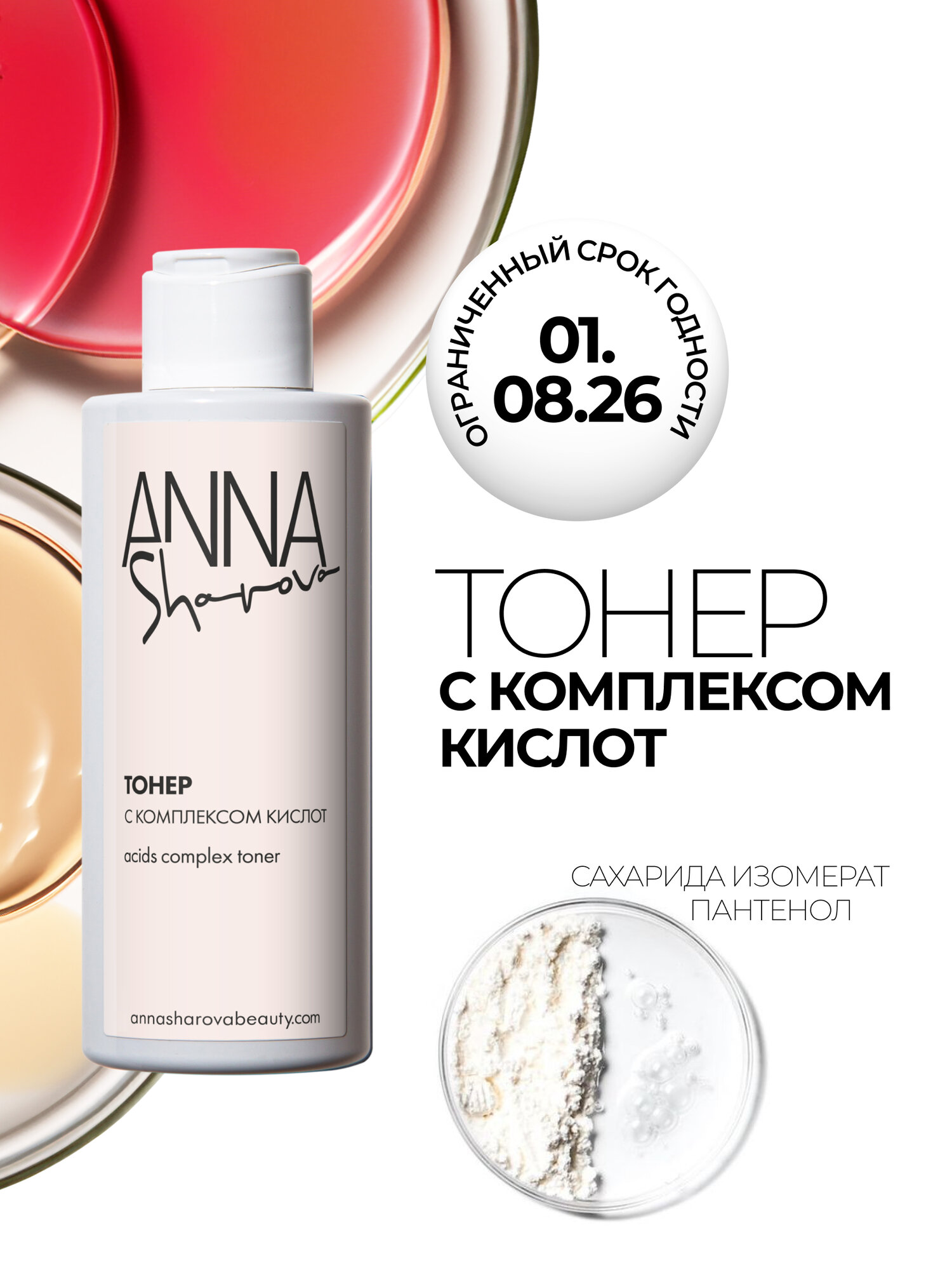 Тонер для лица с комплексом кислот ANNA SHAROVA