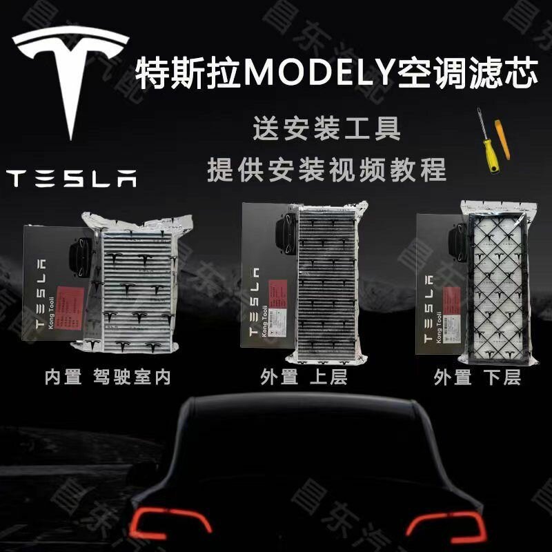 Tesla Shuoyang Model Y Встроенный фильтр с активированным углем Внешний верхний и нижний фильтр для кондиционера Шестерка