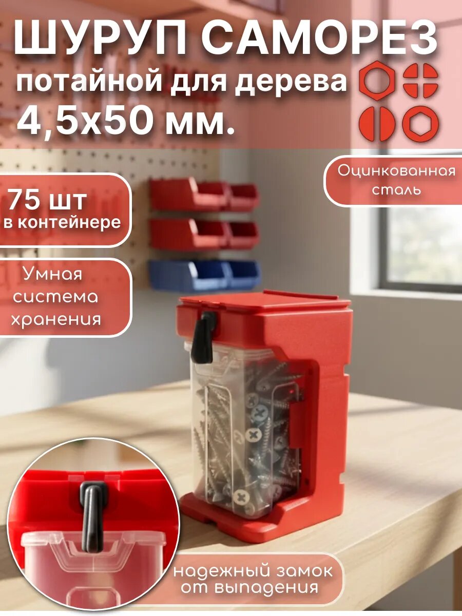 Шуруп потай по дереву 4,5х50 БЦ (75шт) подвесной органайзер
