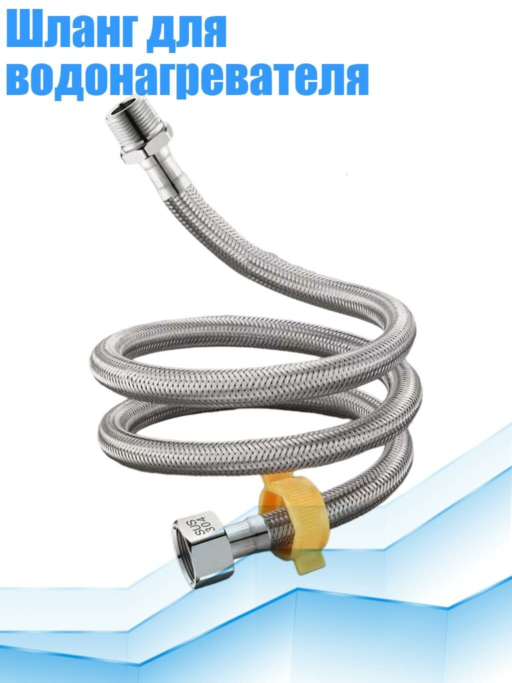 Шланг для водонагревателя, 300CM