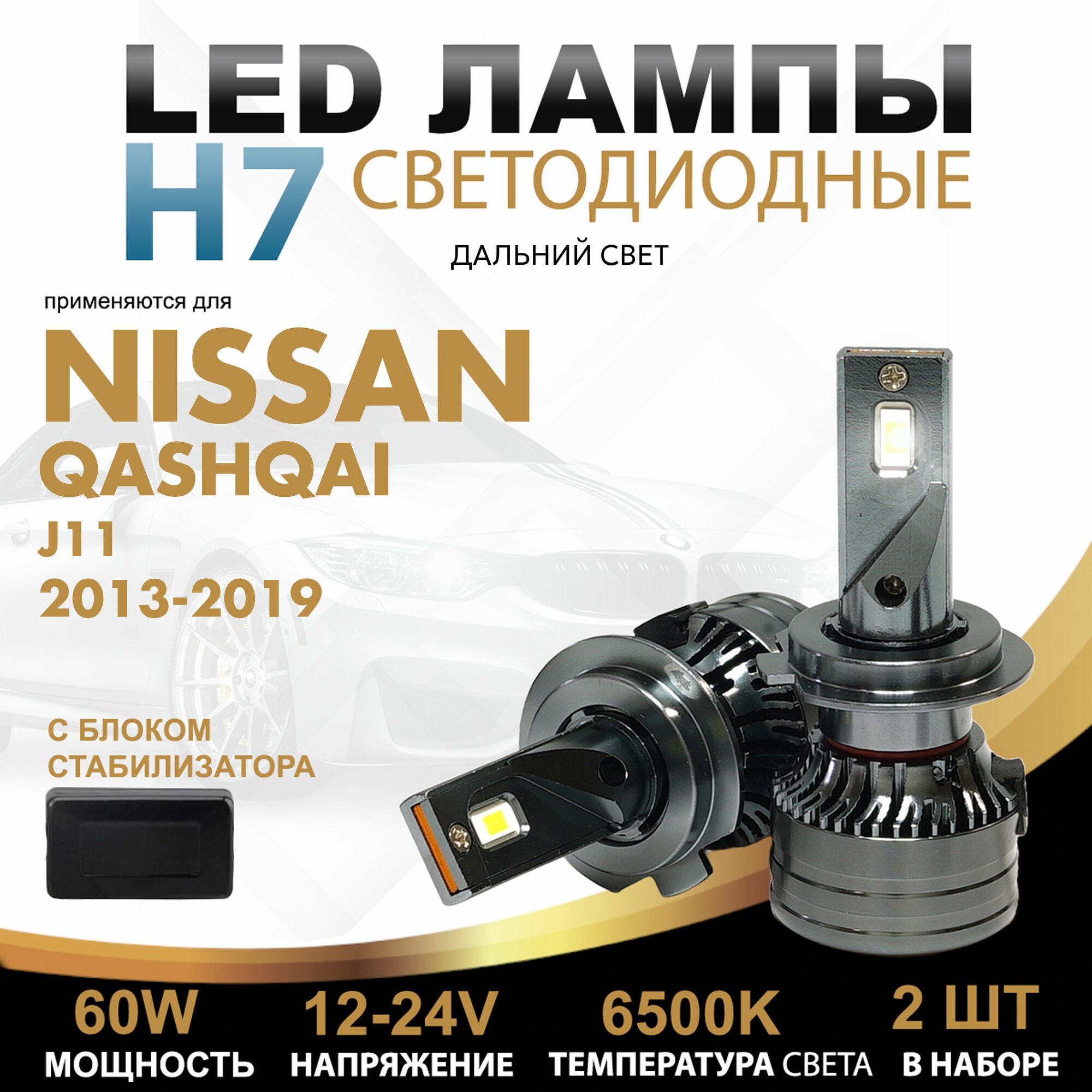 Светодиодные лампы H7 LED лампы для Nissan, Qashqai, J11 2013-2019г (Дальний свет) комплект лед 2 шт 6500K