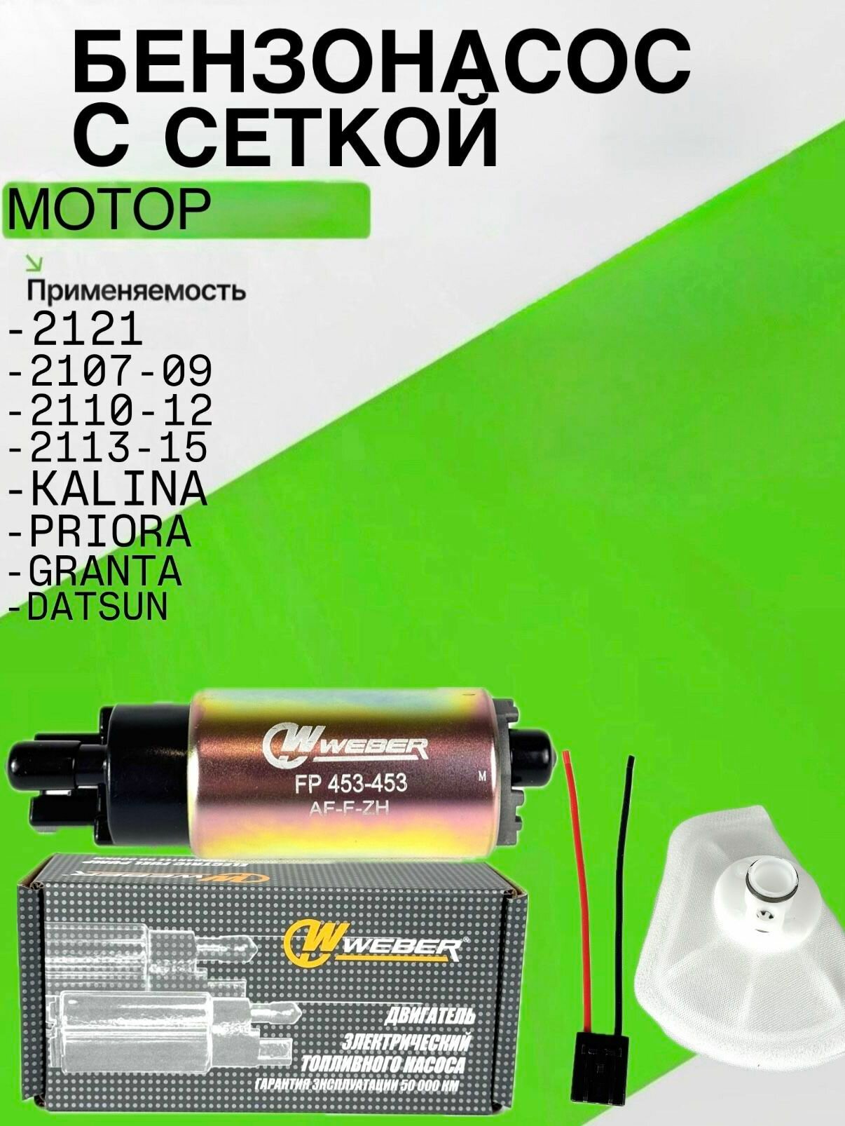 Электробензонасос, мотор бензиновый, насос топливный Weber FP 453-453 бензонасос с фильтром для ВAЗ 2108 2109 2110 2111 2112 2113 2114 2115 1118 2170 2190 инжекторный двигатель 21083-1139009-01