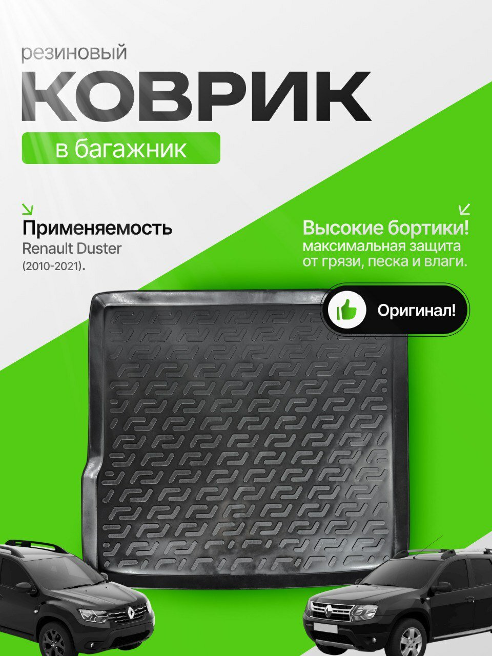 Коврик в багажник полиуретановый с бортиком для Рено Дастер , Renault Duster (10-15-21г.)