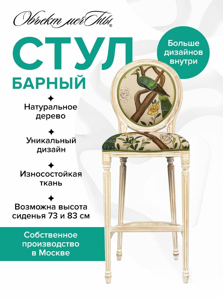 Барный стул "Индокитайский зелёный павлин" от Объекта мечты, стиль шинуазри
