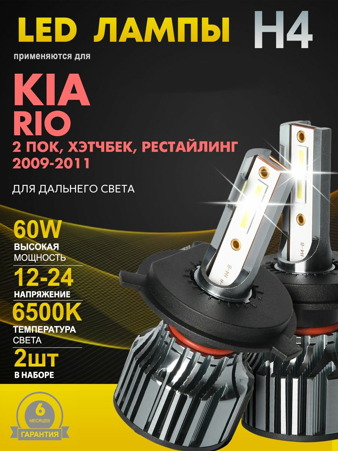 H4 Светодиодные лампы LED для Kia, Rio, 2 пок, хэтчбек, рестайлинг, для дальнего света Киа, Рио, 2009-2011г. с галогеновыми фарами H4