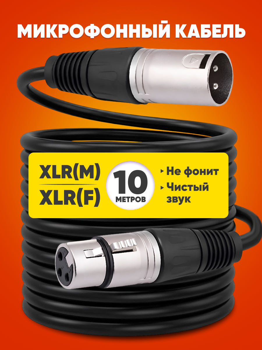 Кабель микрофонный XLR m папа - XLR f мама MusicRay 10м /коммутационный шнур для микрофона