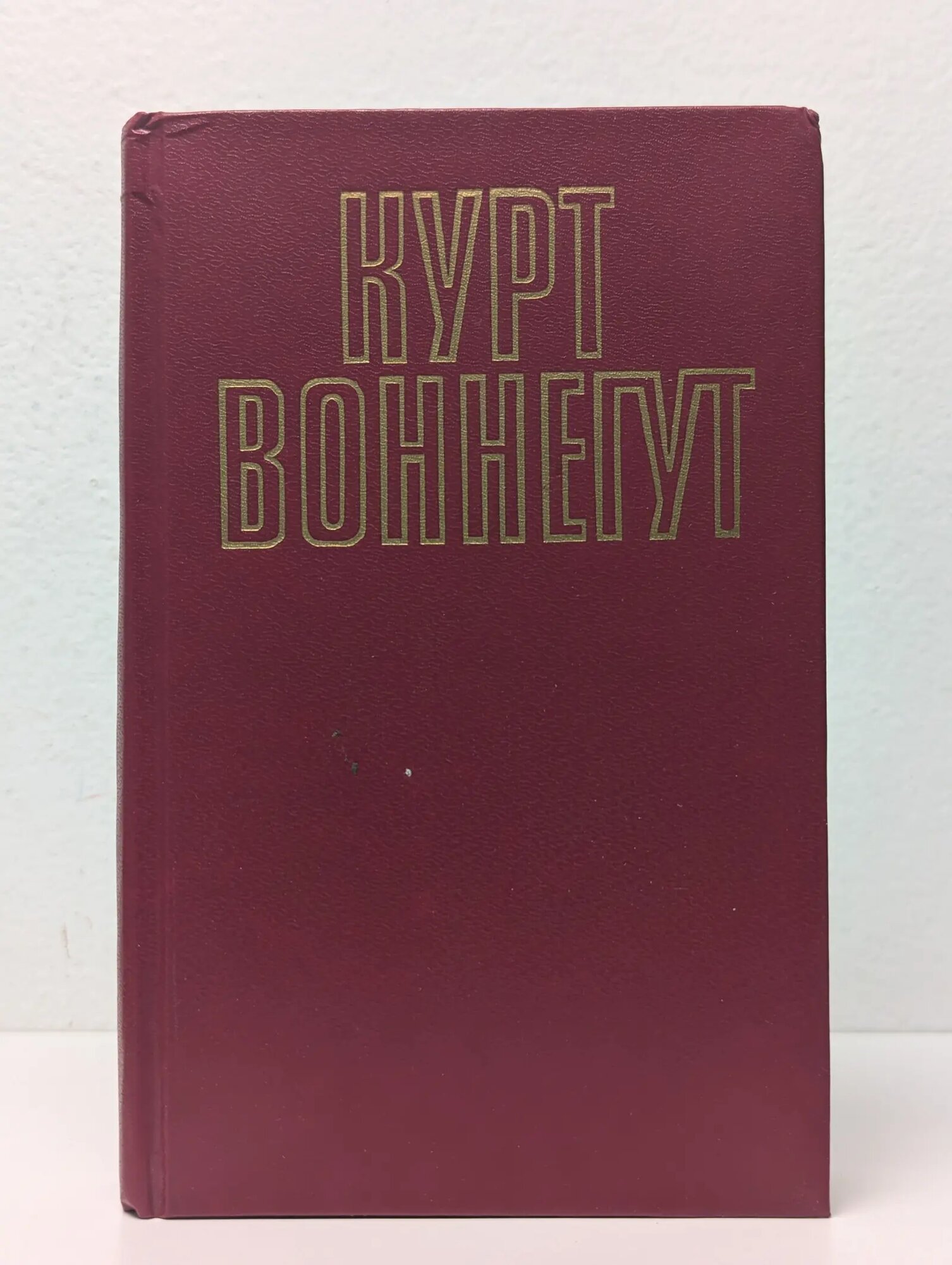 Курт Воннегут. Собрание сочинений в 5 томах. Том 5 (2) Воннегут Курт 1993
