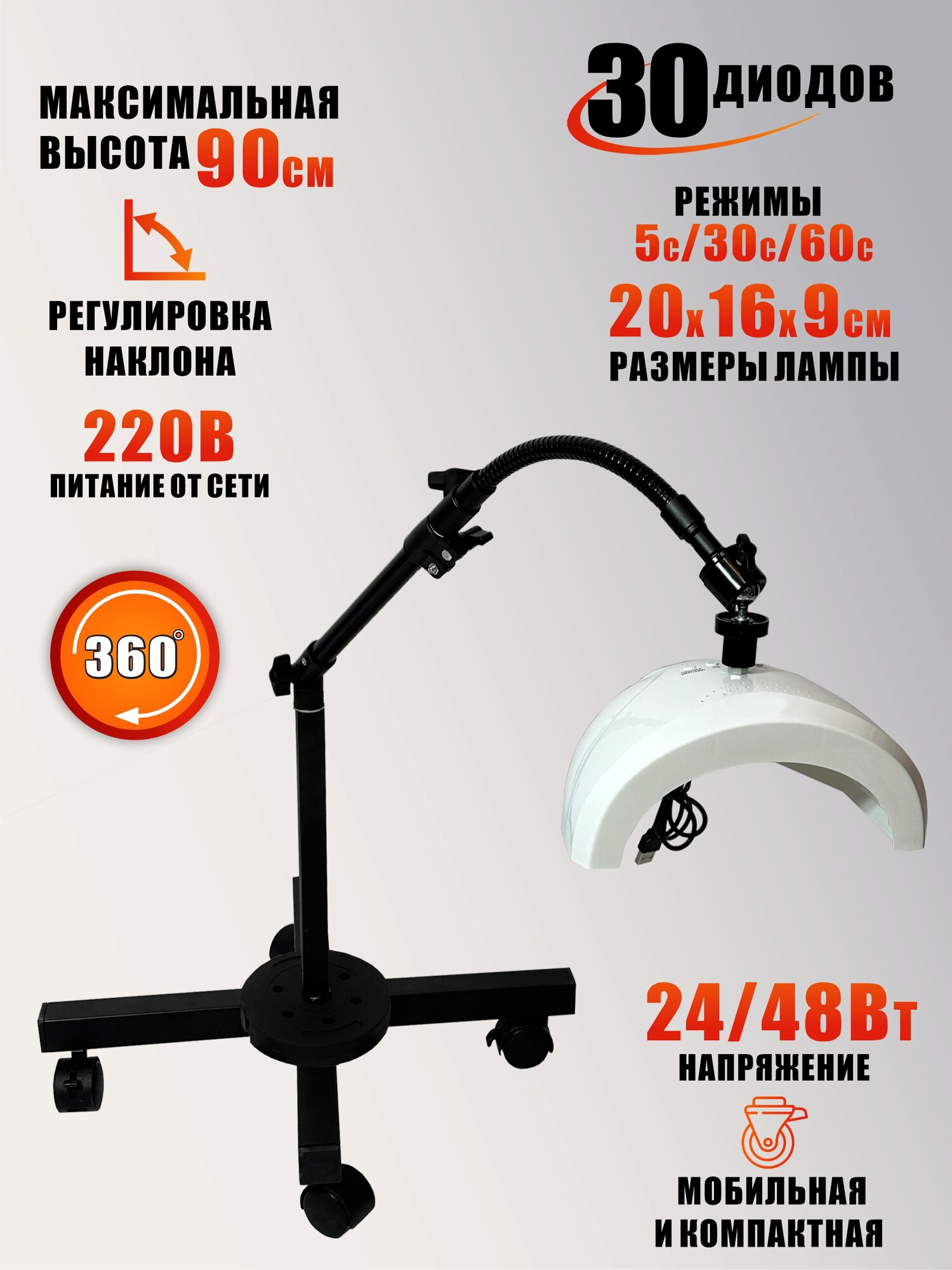 Лампа для сушки ногтей, 48W, USB кабель, с удлинителем, на мобильной стойке с утяжелителем