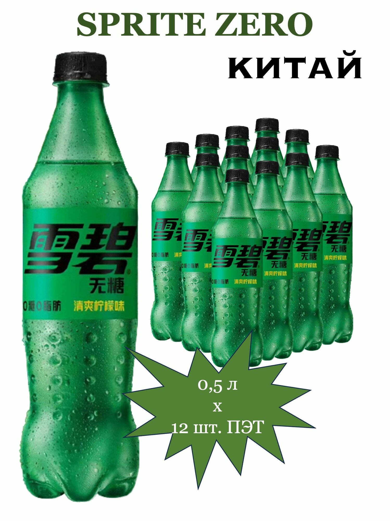 Напиток газированный Sprite (Спрайт) Zero 0,5 л х 12 бутылок, пэт (Китай)