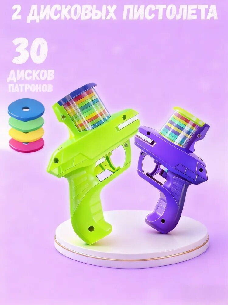 Набор игрушечного оружия: 2 пистолета с дисковыми пулями для игры в стрелялки
