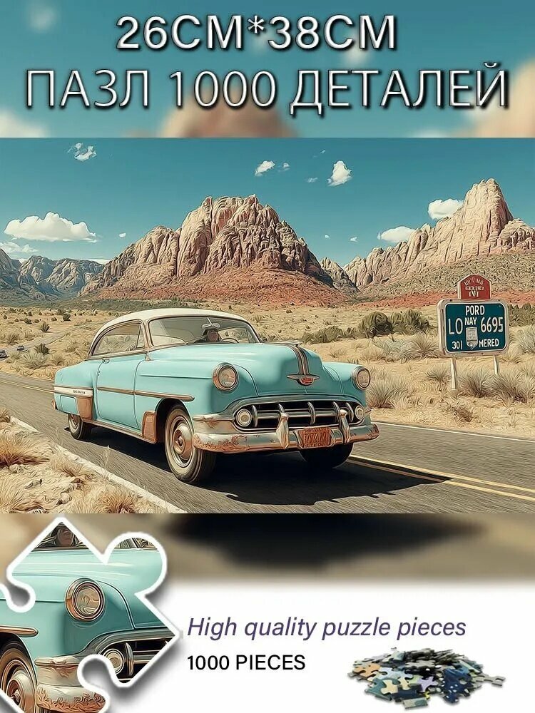 Мини Пазл Для Взрослых 1000 Деталей, Пазл Автомобиль , Для Друзей