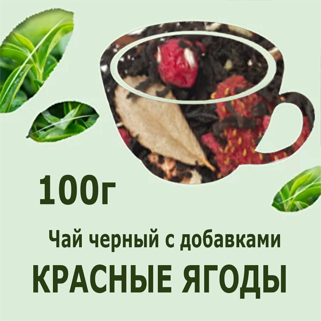 Красные ягоды чай черный с добавками 100г