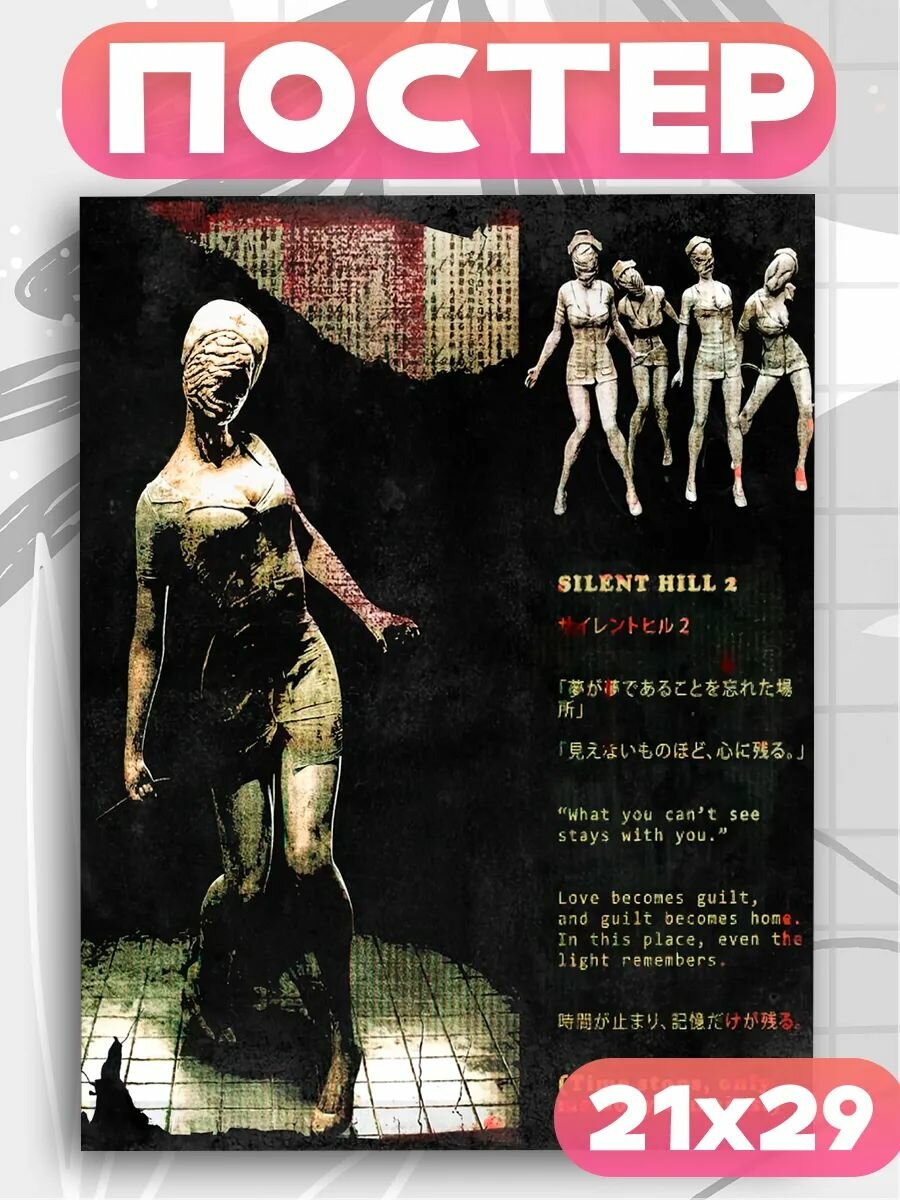 Постер на стену Silent Hill 2 Медсестра , плакат 1шт, А4 размер.