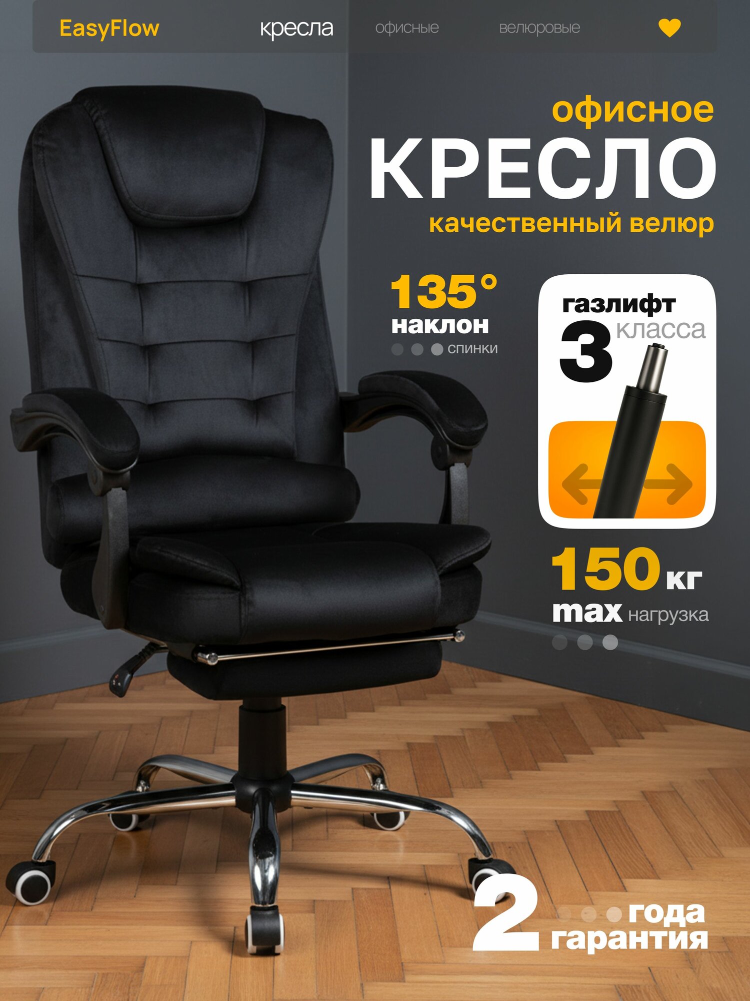 Кресло руководителя EasyFlow с подставкой для ног, офисное компьютерное, до 150 кг, велюровая ткань, черное