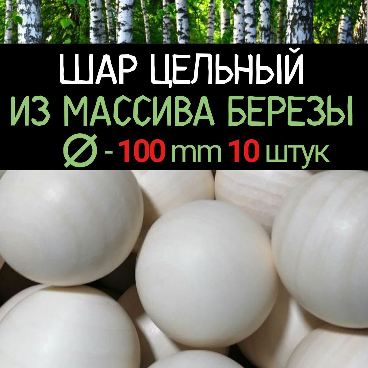 Шар d 100 мм (10 шт.) деревянный цельный, заготовка из массива берёзы