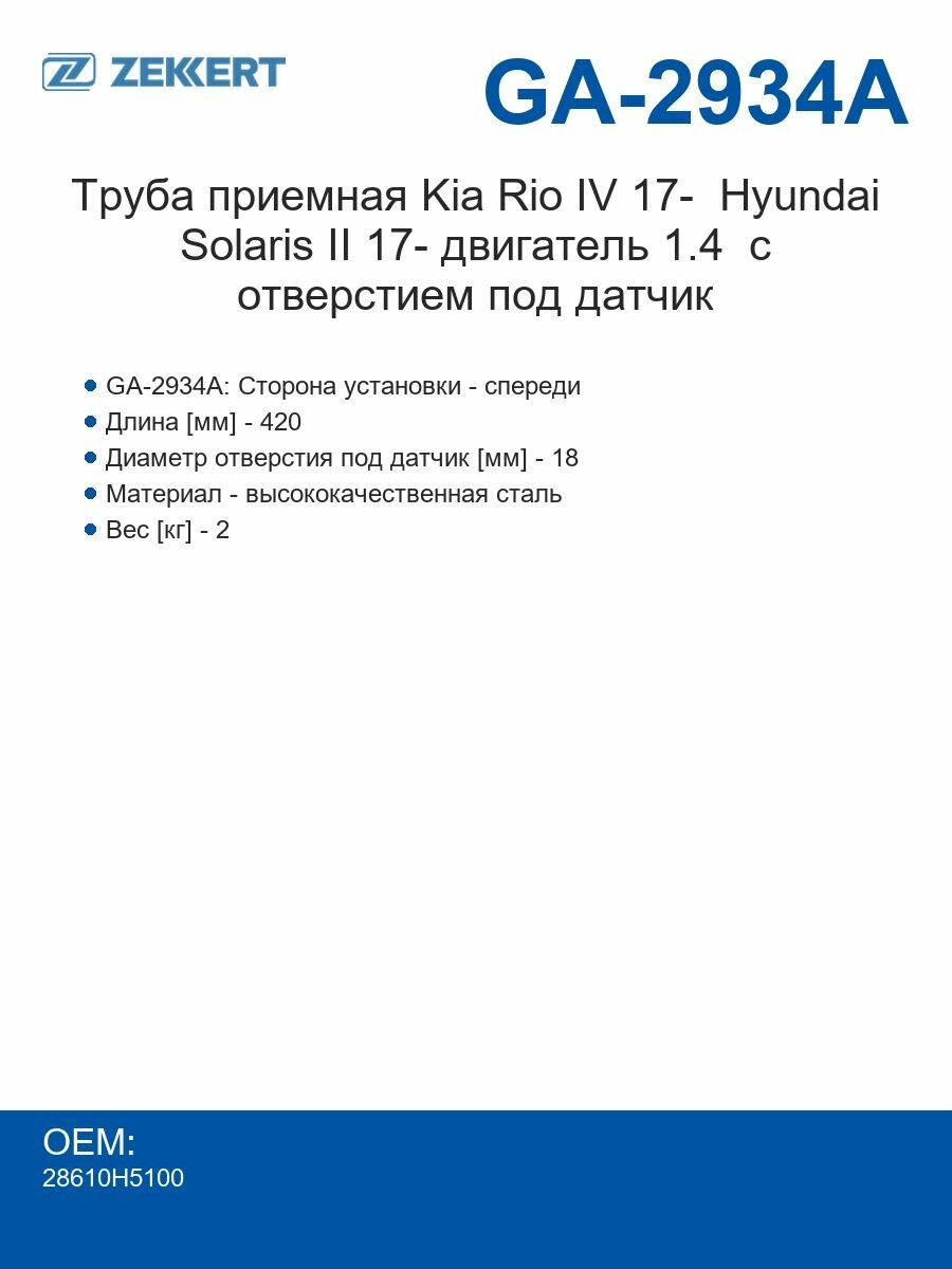 Труба приемная Kia Rio IV 17- Hyundai Solaris II 17- двигатель 1.4 с отверстием под датчик