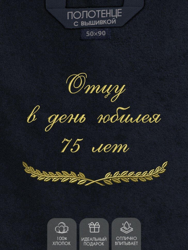 Полотенце с вышивкой "Отцу в день юбилея 75 лет"