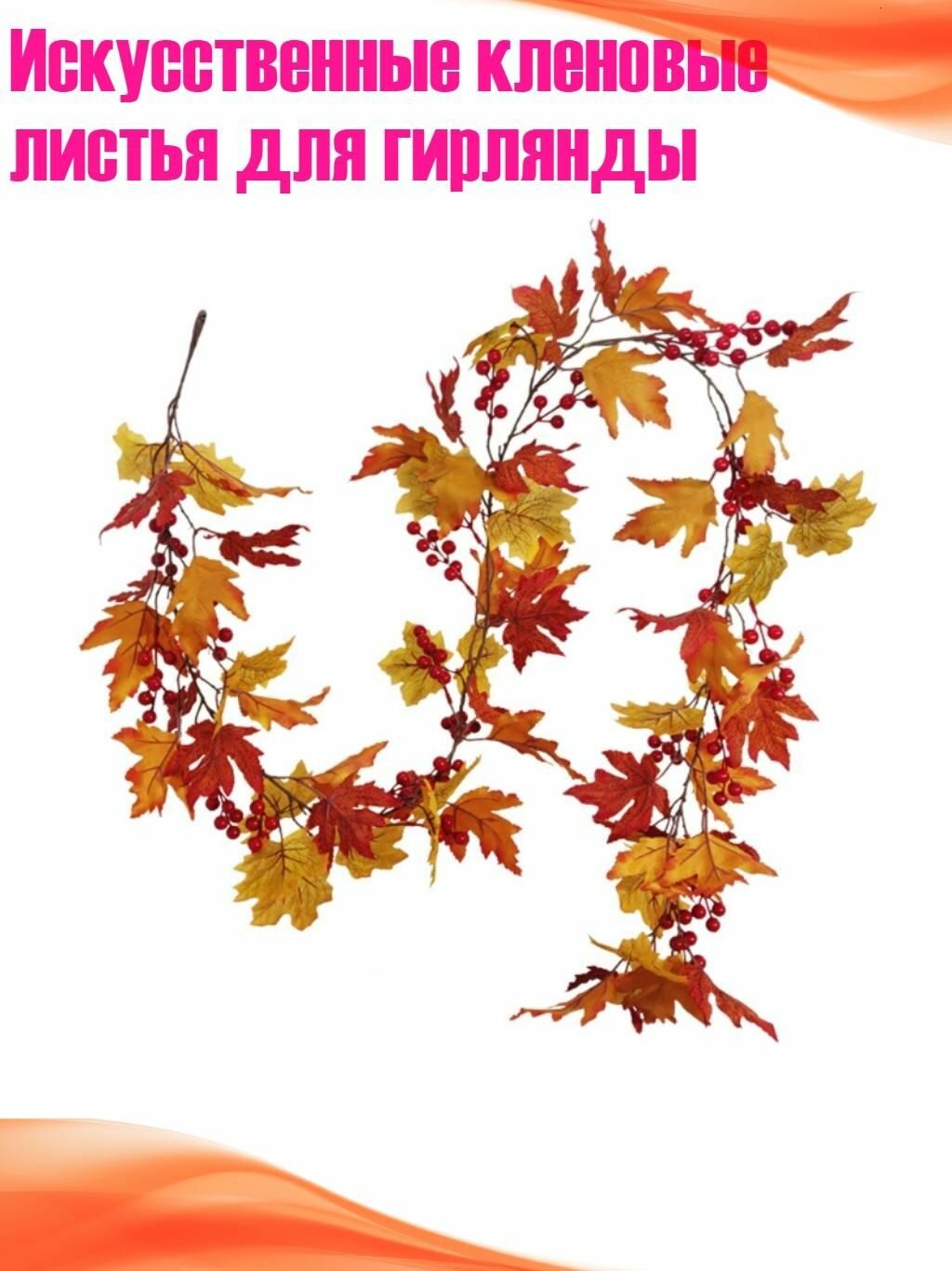 Искусственные кленовые листья для гирлянды