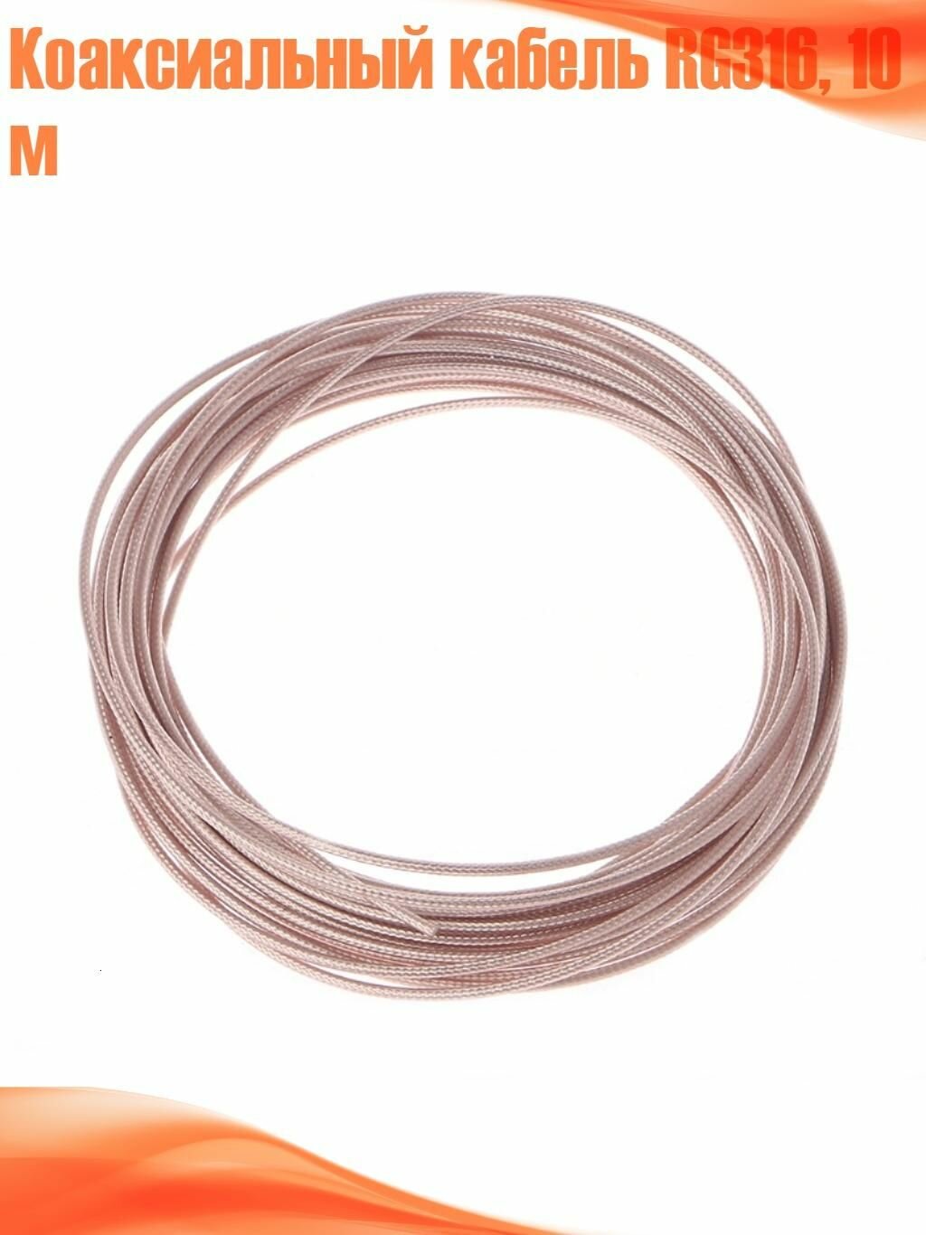 Коаксиальный кабель RG316, 10 м, Золото