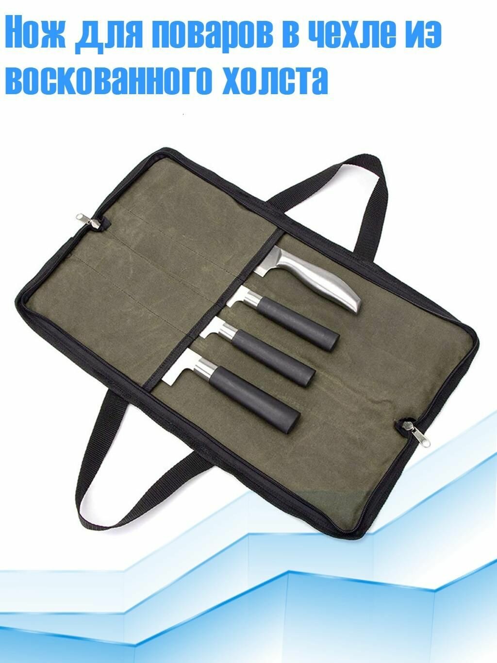 Нож для поваров в чехле из воскованного холста, Армейский Зеленый