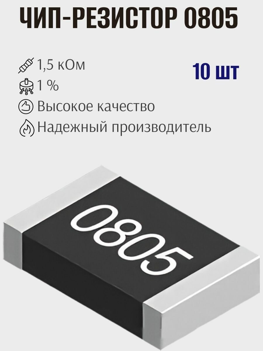 Чип-резистор 0805 1,5 кОм 1% Yageo, 10шт