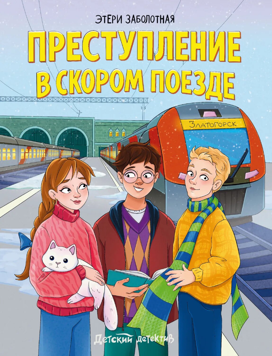 Преступление в скором поезде [Цифровая книга]