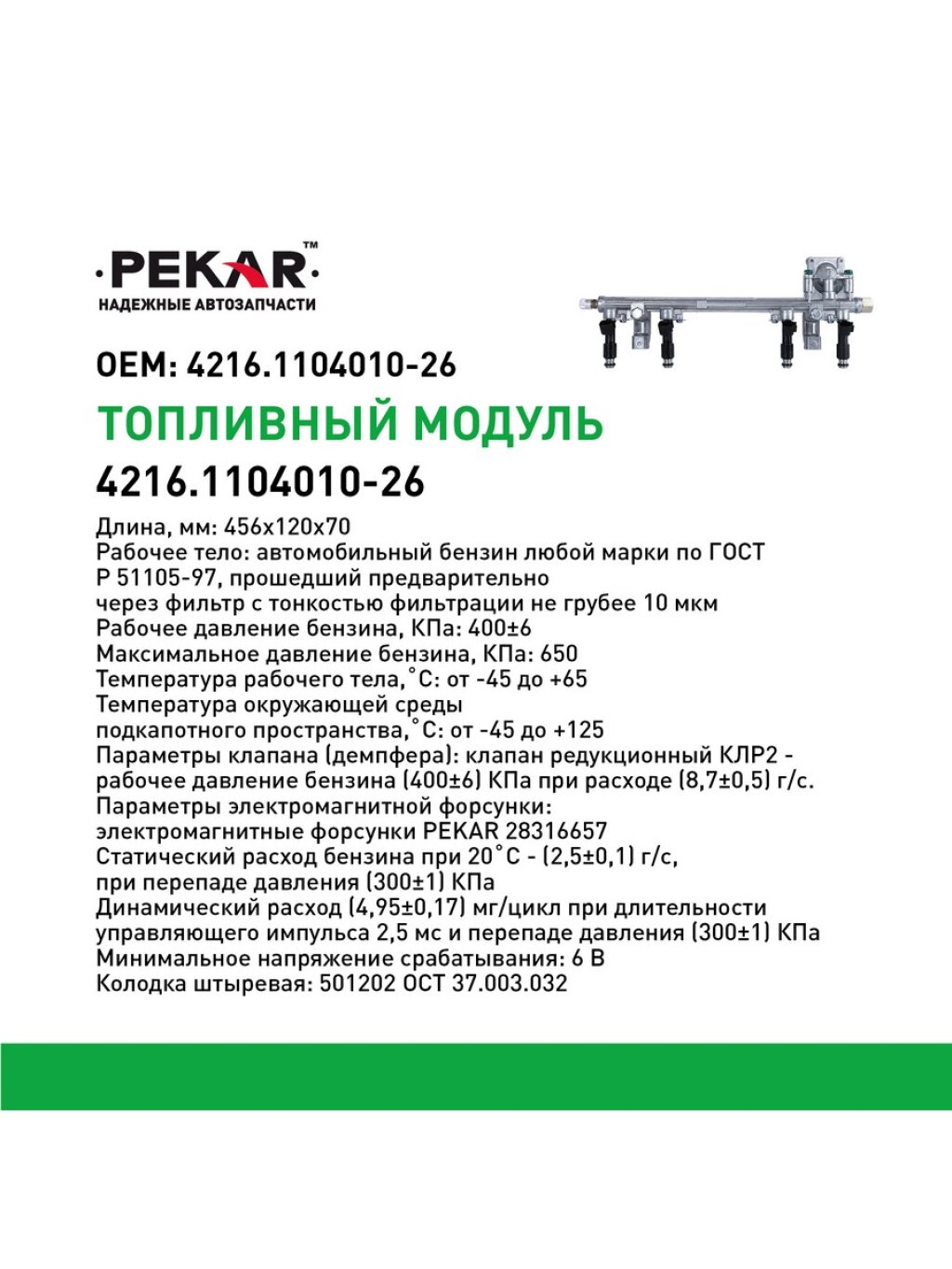 Топливопровод для а/м ГАЗель Next дв. A274 "Evotech" 2.7 Евро-4 (в сборе с форсунками) "Pekar"