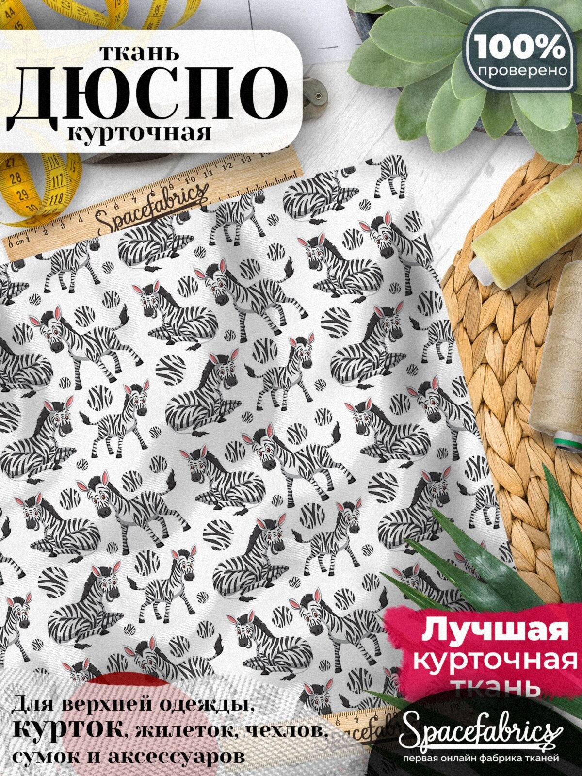 Плащевая ткань для шитья дюспо 240T WR PU Milky, 85 г/м , отрез 147х100 см, курточная, принт