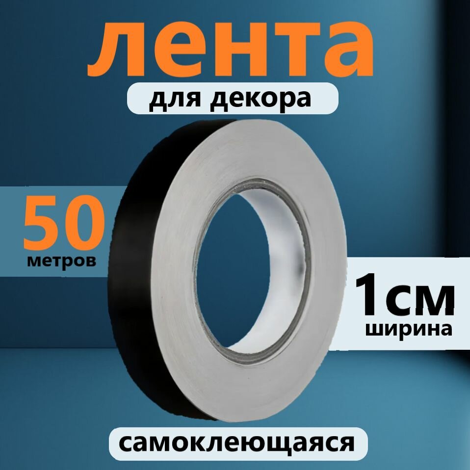Лента для декора водостойкая самоклеющаяся, черная, ширина 1 см, длина 50 метров