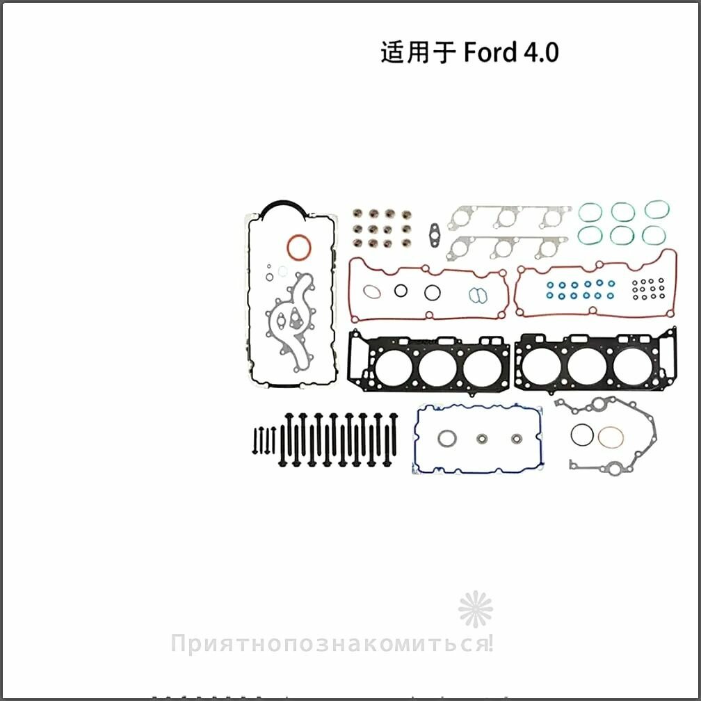 Эксклюзивный комплект уплотнений Full Gasket Set с крепежом для Ford Ranger Explorer 4.0L 20002003