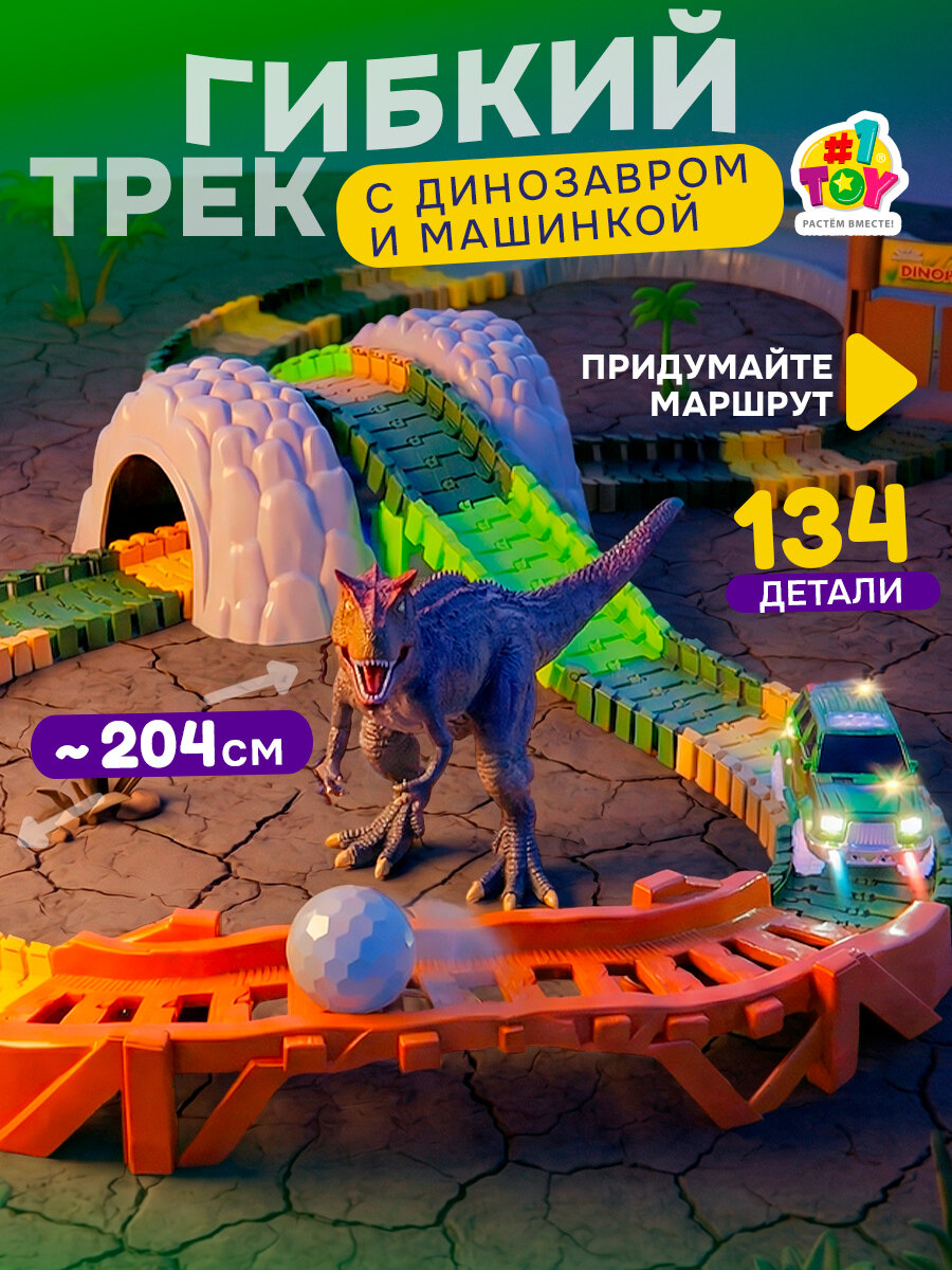 Гибкий трек со светящейся машинкой и динозавром 1TOY Динопарк, гоночная трасса, дорога, автотрек, 134 детали