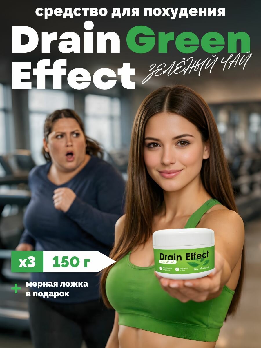 DrainEffect Драйн драйнэффект для похудения, для женщин и для мужчин