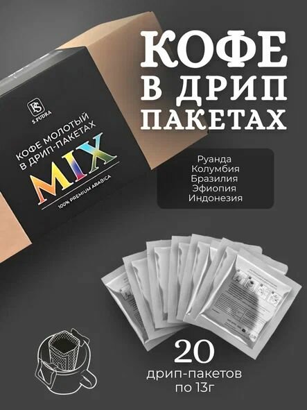 Дрип-Кофе S.PUDRA MIX, натуральный, 100 % арабика, 20 пакетов