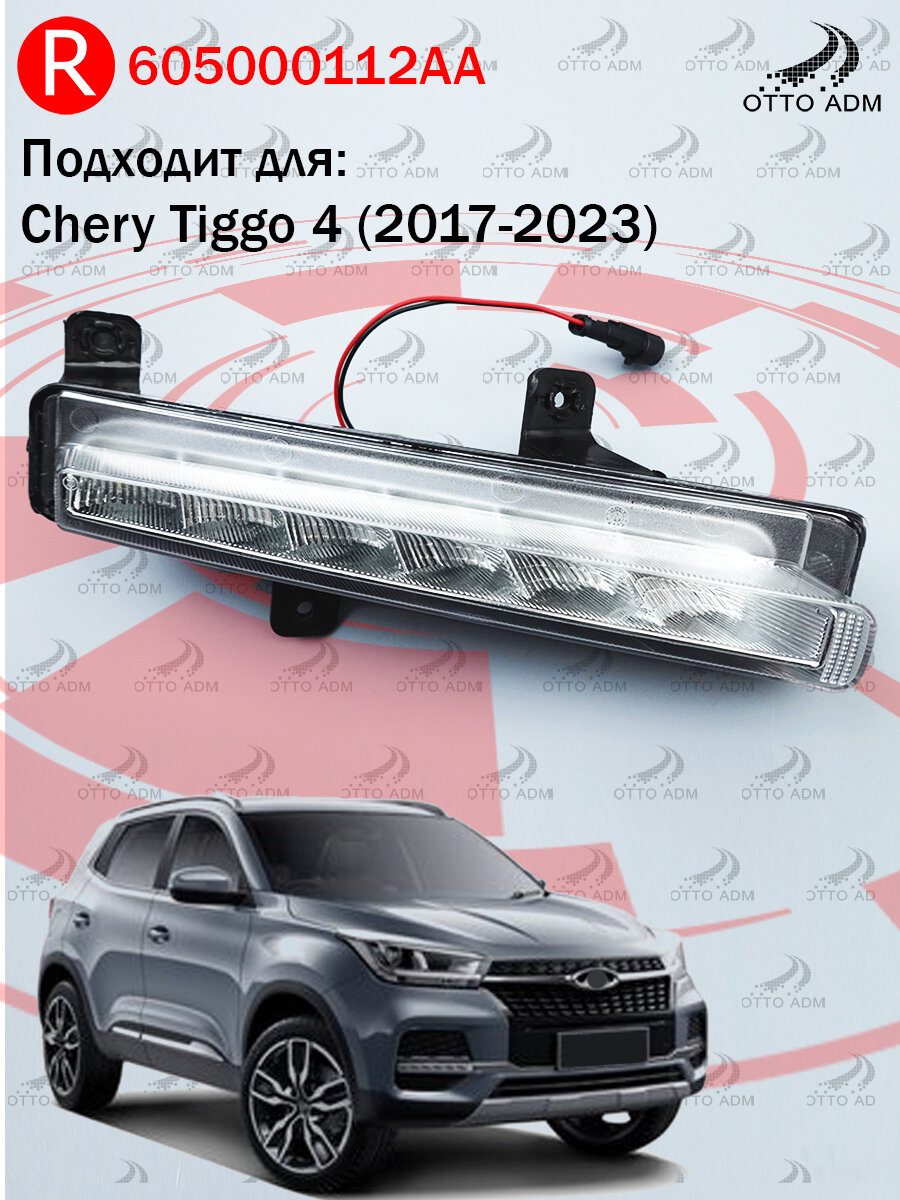 Цена что надо Дневные ходовые огни ДХО левый для Chery Tiggo 4 / Чери Тигго 4 (I рестайлинг 2018-2023.) 605000112AA