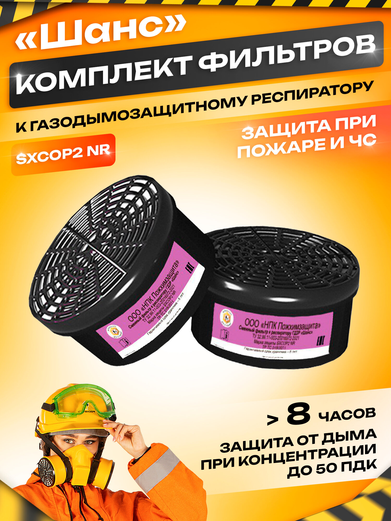 Комплект фильтров к гдзр «Шанс» марки SXCOP2 NR