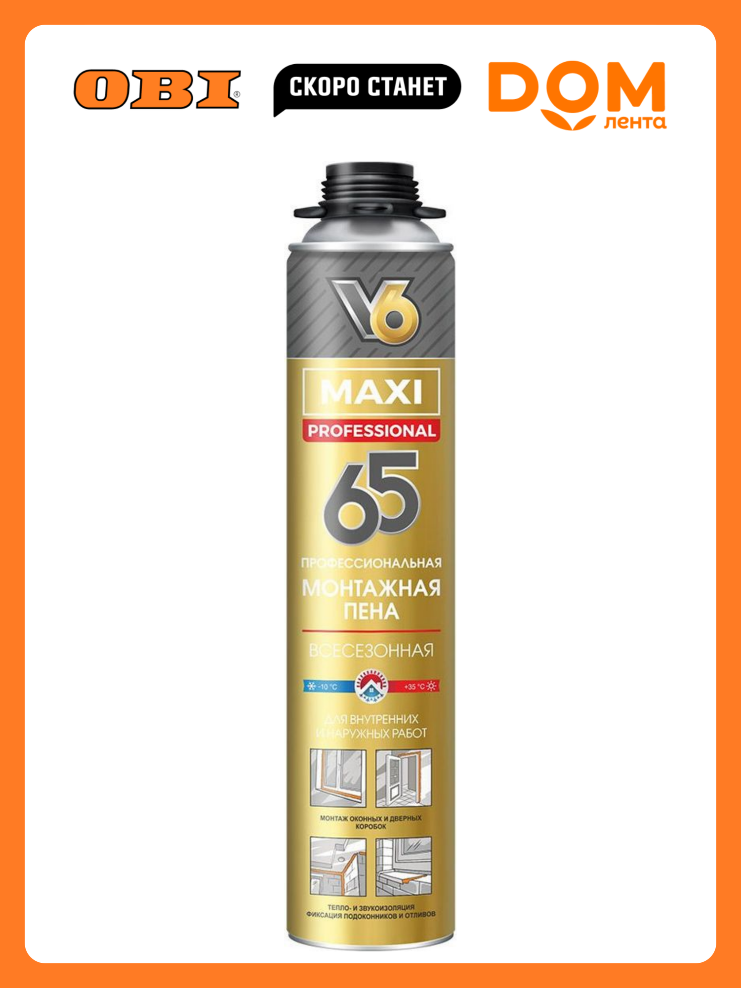 Монтажная пена V6 MAXI 65 профессиональная всесезонная 800 мл