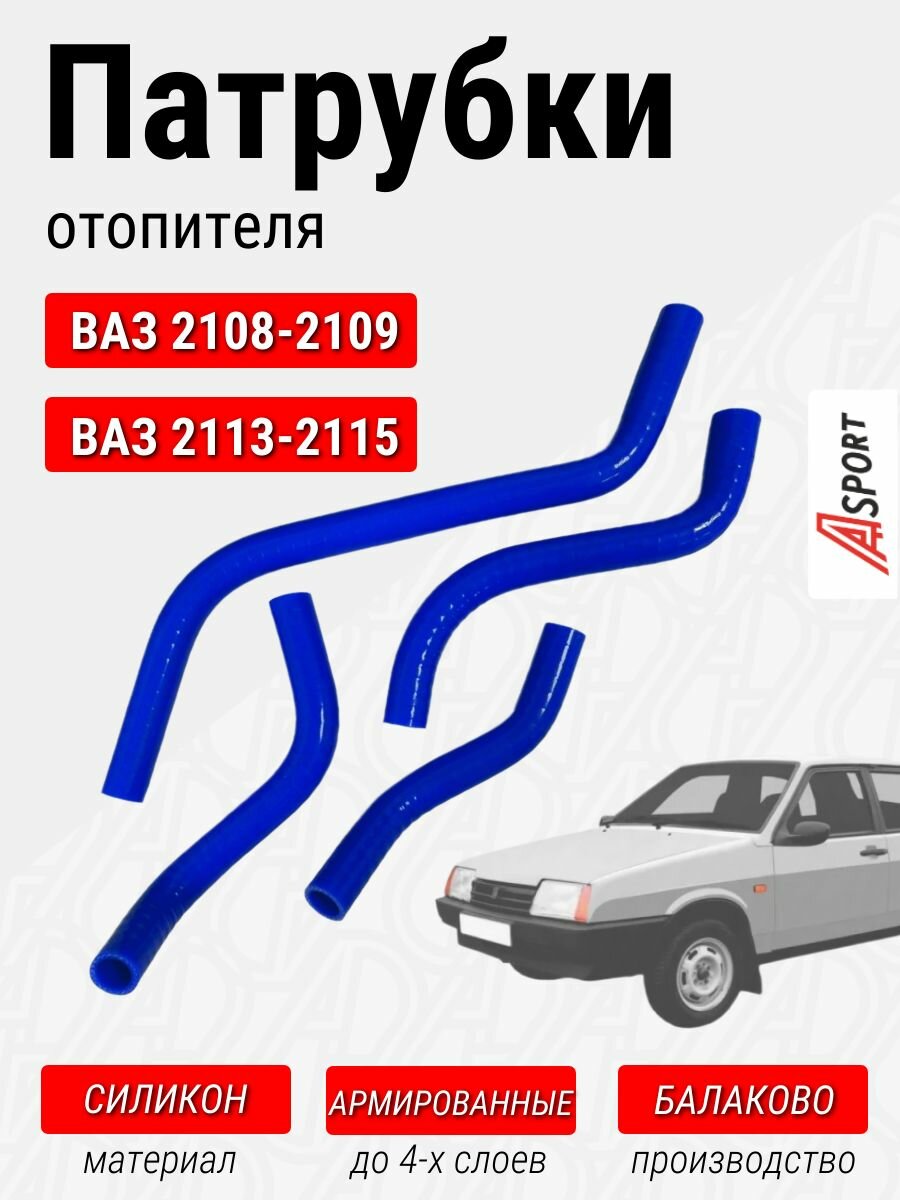 Патрубки отопителя ВАЗ 2108-2109, 2113-2115 / A-sport
