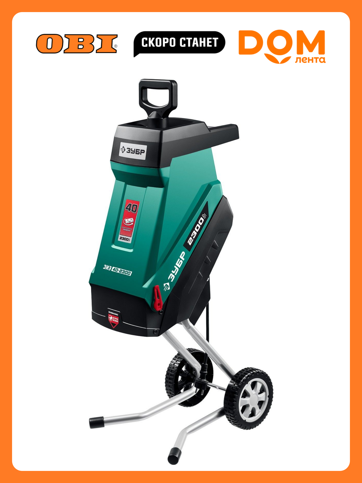 Измельчитель садовый электрический ЗУБР 2300 Вт