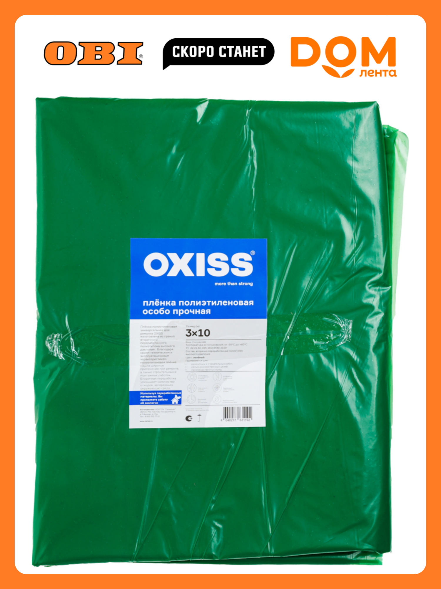 Пленка полиэтиленовая OXISS особо прочная 3х10м, цвет зеленый