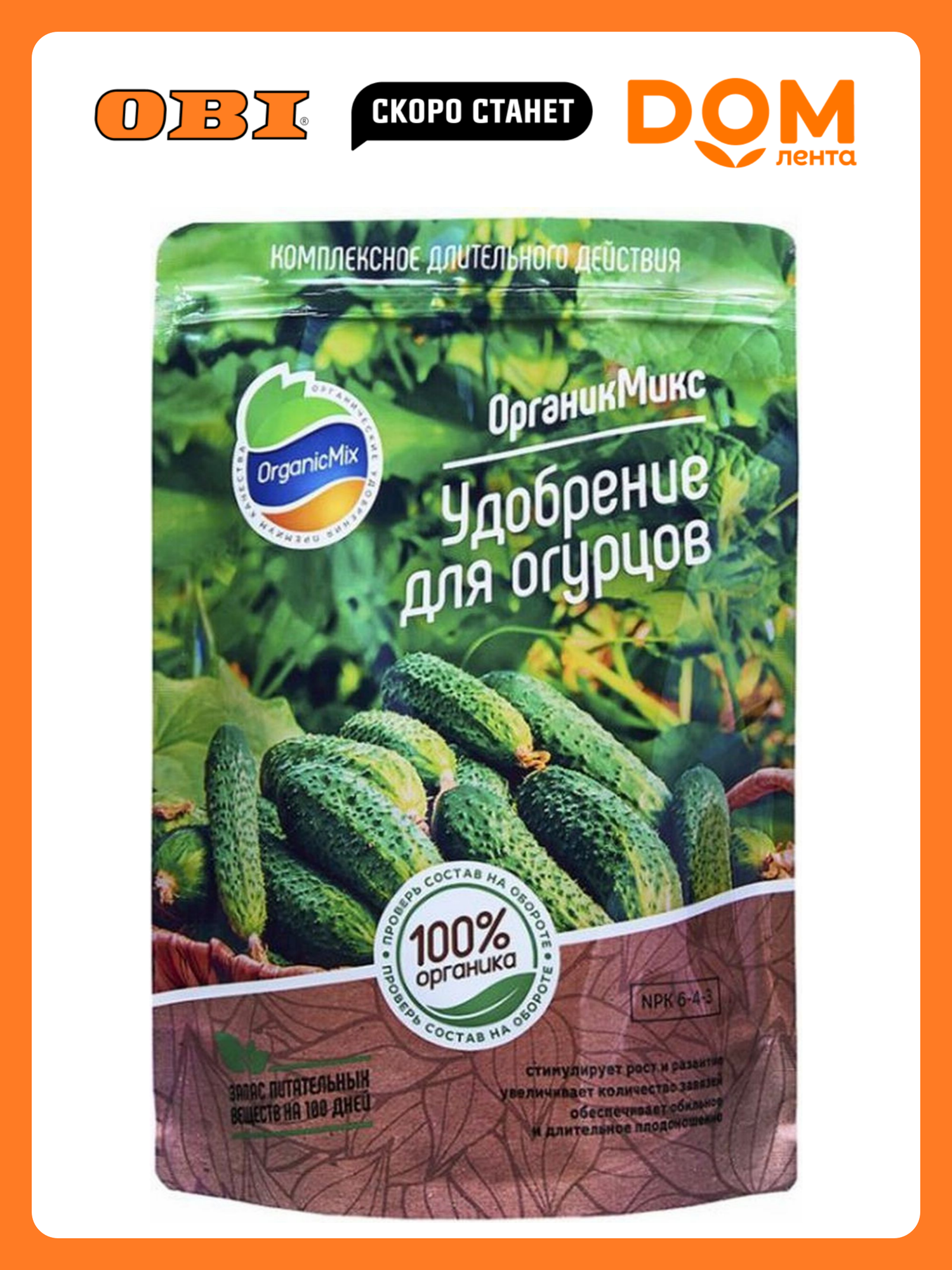 Удобрение OrganicMix для огурцов 850 г, комплексное