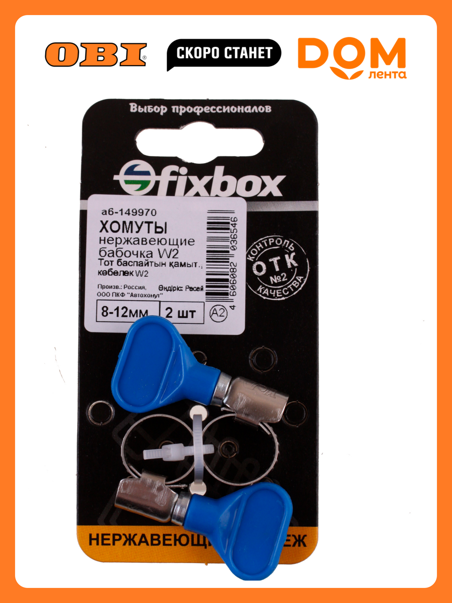 Хомут нерж. бабочка W2 8-12 мм (2 шт)